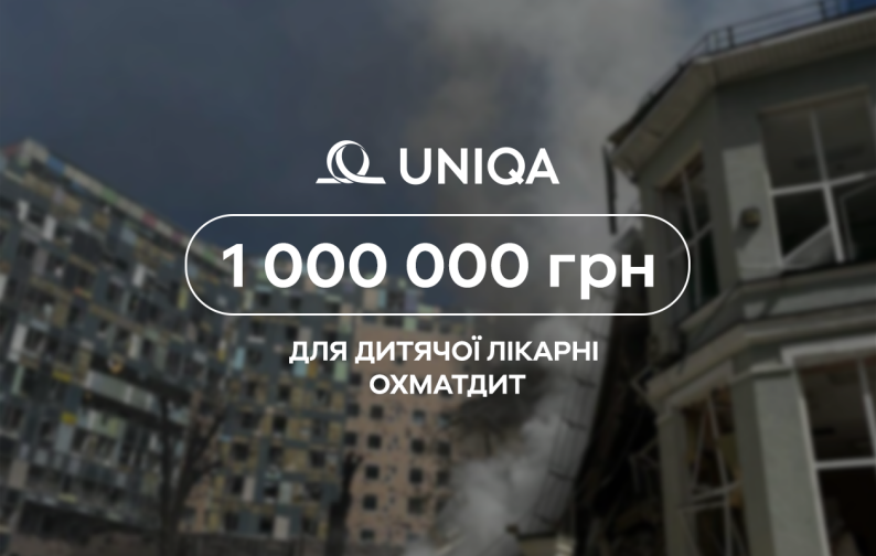 UNIQA надала 1 млн грн на допомогу ОХМАТДИТу